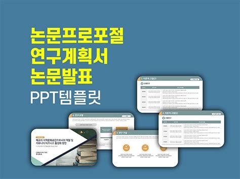 논문 프로포절 연구계획서 논문발표 Ppt 템플릿 크몽