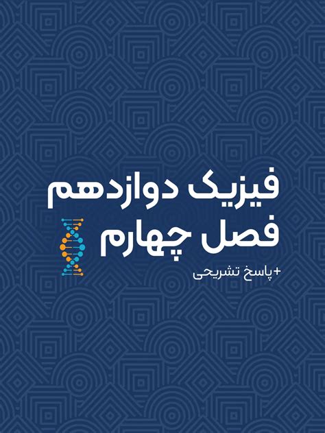نمونه سوال تشریحی امتحان نهایی فصل چهارم 4 فیزیک دوازدهم تجربی آشنایی با فیزیک اتمی و هسته ای