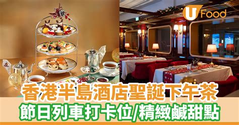 香港半島酒店聖誕「願望之樹」下午茶 半島節日列車打卡位／精緻鹹甜點 U Food
