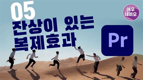 프리미어프로강좌잔상느낌의 복제효과 만들기1 Youtube