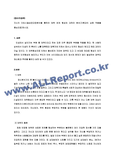 자신의 어린시절성장과정분석을 통하여 애착 관계 형성에 대하여 분석가족과의 상호 작용을 중심으로하시오인문사회레포트