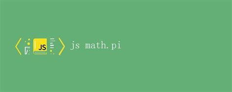 Javascript中的mathpi极客教程