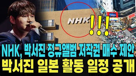 단독 일본 최대 방송국 Nhk 박서진 정규앨범 저작권 매수 제안 박서진의 첫 무대에 100만 명의 일본인이 기대를 걸고 있다 일본 활동 일정이 공개되었습니다