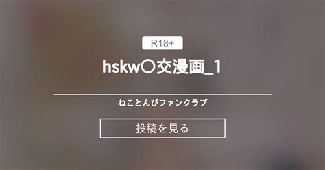 Hskw〇交漫画1 ねことんび🔞ファンクラブ ねことんび🔞の投稿｜ファンティア Fantia