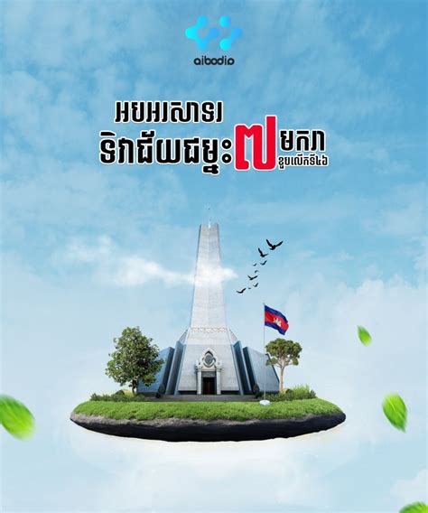 អបអរសាទរ ខួបលើកទី៤៦ ទិវាជ័យជម្នះ ៧មករា Aibodia