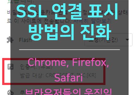 Ssl 연결표시방법의 진화 Chrome Firefox Safari 브라우저들의 움직임 Ssl 인증서 발급종류가격비교