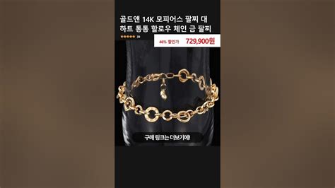 골드앤 14k 모피어스 팔찌 대 하트 통통 할로우 체인 금 팔찌 Youtube