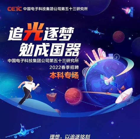 央企招聘 中国电子科技集团公司第五十三研究所2022春季招聘指导孙艺侨梦薇