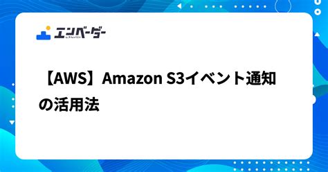 【aws】amazon S3イベント通知の活用法