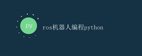 Ros机器人编程python极客笔记 Ros机器人编程python极客笔记