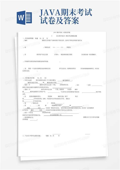 Java期末考试试卷及答案word模板下载编号lkydezxw熊猫办公