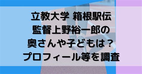 立教大箱根駅伝監督上野裕一郎の妻や子供は？プロフィール等を調査！ アラフィフママの日々の暮らし