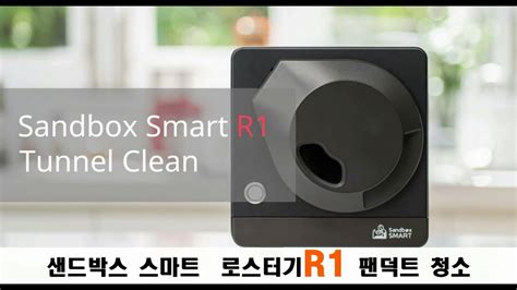 샌드박스 R1 스마트로스터기 팬덕트청소 Youtube