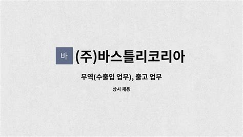 주바스틀리코리아 무역수출입 업무 출고 업무 더팀스