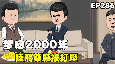 陸飛製藥產業遭受打壓藥店不推他的藥怎料他卻創立一體化運營模式再次將產業規模擴大九零動畫 YouTube