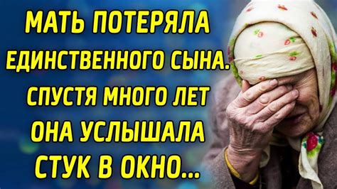 Мать потеряла единственного сына Спустя много лет она услышала стук в окно Youtube