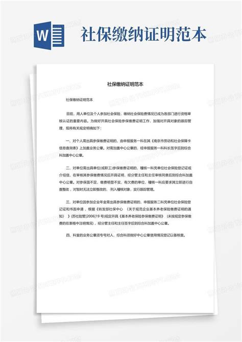 社保缴纳证明范本Word模板下载 编号lrbkzvvw 熊猫办公