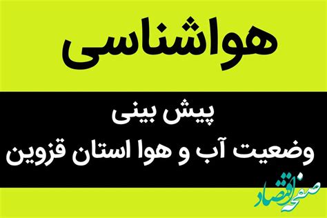 پیش بینی هواشناسی قزوین ۲۴ ساعت آینده پیش بینی وضعیت آب و هوا قزوین