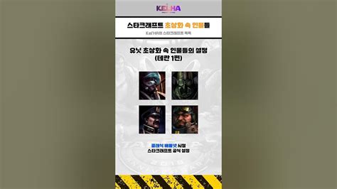 스타크래프트 설정 우리가 몰랐던 테란 유닛 초상화 속 인물들의 설정 1편 Youtube