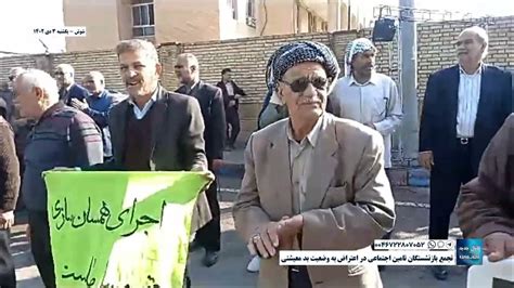 شوش تجمع بازنشستگان تامین اجتماعی در اعتراض به وضعیت بد معیشتی Youtube