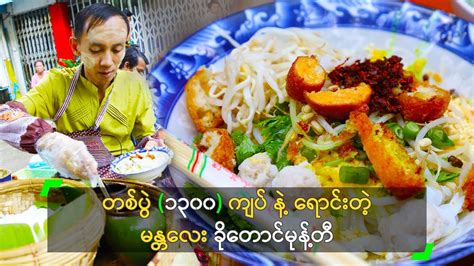 တစ်ပွဲ ၁၃၀၀ ကျပ် နဲ့ ရောင်းတဲ့ မန္တလေး ခိုတောင်မုန့်တီ Youtube