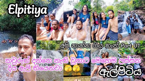 සැගවුනු දිය ඇලි සොයා ගිය ගමන ඇල්පිටිය Part 01 Youtube