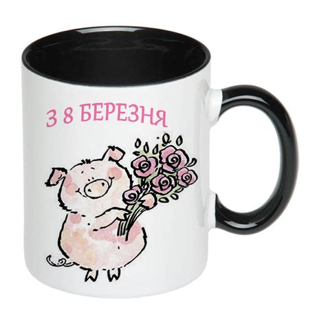 ᐉ Чашка с принтом З 8 березня 330 мл Чорний 18392 • Купить в Киеве Украине • Лучшая цена в
