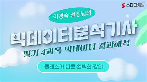 빅데이터분석기사 필기 4과목 빅데이터 결과해석 빅데이터분석기사시험 빅데이터분석기사인강 빅데이터분석기사강의