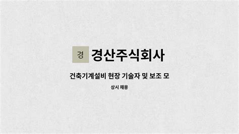 경산주식회사 건축기계설비 현장 기술자 및 보조 모집 더팀스