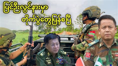 ပြင်ဉီးလွင်နားမှာ စစ်ပွဲတွေ ပြန်စပြီ Youtube