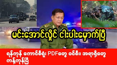 Mandalay Khit Thit သတင်းဌာန၏ မေလ ၂၃ရက် နေ့လည်ပိုင်း သတင်းအစီအစဉ် Youtube