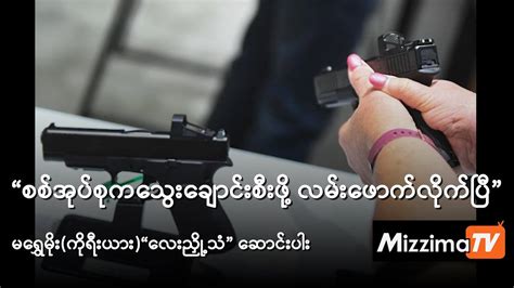 စစ်အုပ်စုက သွေးချောင်းစီးဖို့ လမ်းဖောက်လိုက်ပြီ မရွှေမိုး ကိုရီယား ရဲ့ လေးညှို့သံ − အပိုင်း