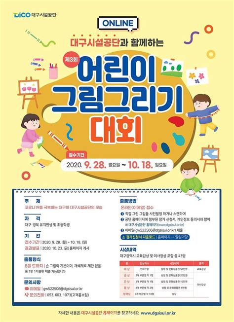 대구시설공단 온라인 어린이 그림그리기 대회 개최해 어린이 그림 그리기 그림 그리기 대회 행사 포스터