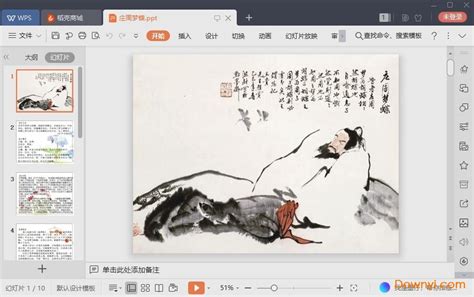 庄周梦蝶ppt下载 庄周梦蝶课件下载免费版 当易网