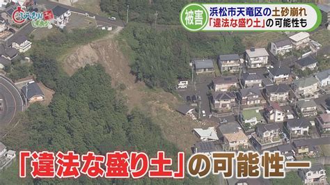 【台風15号】「ドーンという衝撃とともに投げ出された」 3軒が巻き込まれた土砂崩れ原因は「違法盛り土」か 浜松市 今週の静岡 Youtube