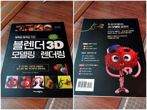 캐릭터 제작을 위한 블렌더 3d 모델링and렌더링 사락리뷰