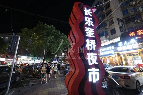 福建长乐夜经济 绽放新活力 人民图片网