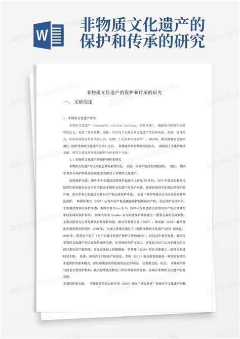 非物质文化遗产的保护和传承的研究Word模板下载 编号qzpmkear 熊猫办公