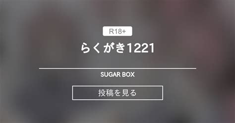 らくがき1221 SUGAR BOX ゆのどん の投稿ファンティア Fantia