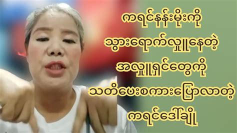 ကရင်နန်းမိုးကို သွားလှုူနေတဲ့ အလှုူရှင်တွေကို သတိပေးစကားပြောလာတဲ့ ကရင်ဒေါ်ချို Youtube