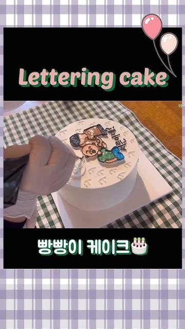 레터링 케이크 만들기🎂 서른살 케이크 Decorating Cake Youtube