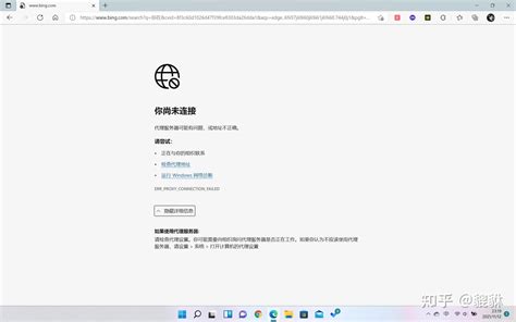 代理服务器可能有问题或地址不正确你尚未连接 知乎