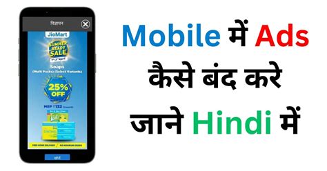 Mobile Me Add Kaise Band Kare बिस्तार से जाने Hindi में