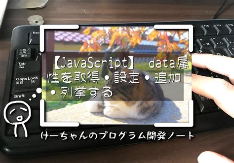 【javascript】 Data属性を取得・設定・追加・列挙する 【javascript】 Data属性を取得・設定・追加・列挙する