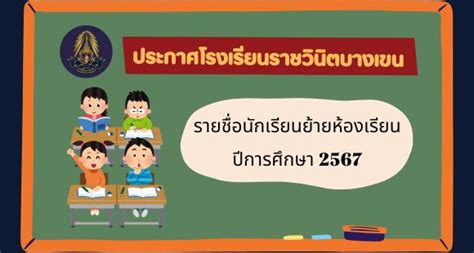 โรงเรียนราชวินิตบางเขน Rajavinitbangkhen School