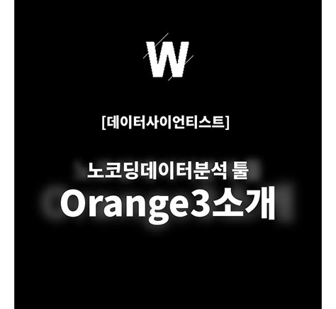 시티즌데이터사이언티스트 노코딩 데이터분석 툴 Orange3소개와 매뉴얼
