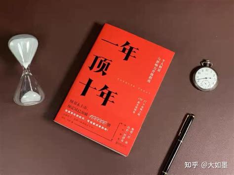 一年顶十年读书笔记 知乎