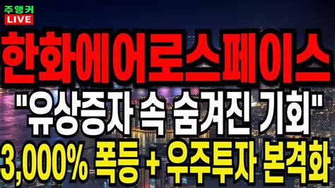 한화에어로스페이스 주가 전망 🔴긴급속보🔴유상증자 속 숨겨진 기회를 포착하라실적 폭등과 우주사업 본격화한화에어로스페이스 한화에어로스페이스주가 한화에어로스페이스