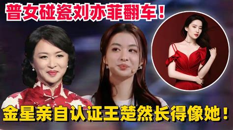王楚然被认证“小金星”！刘亦菲终于松了一口气：别来沾边！金星 脱口秀 娱乐 Youtube