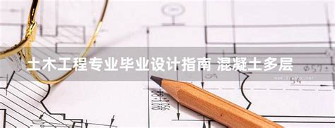 土木工程专业毕业设计指南 混凝土多层框架结构设计 张仲先 免费标准下载网
